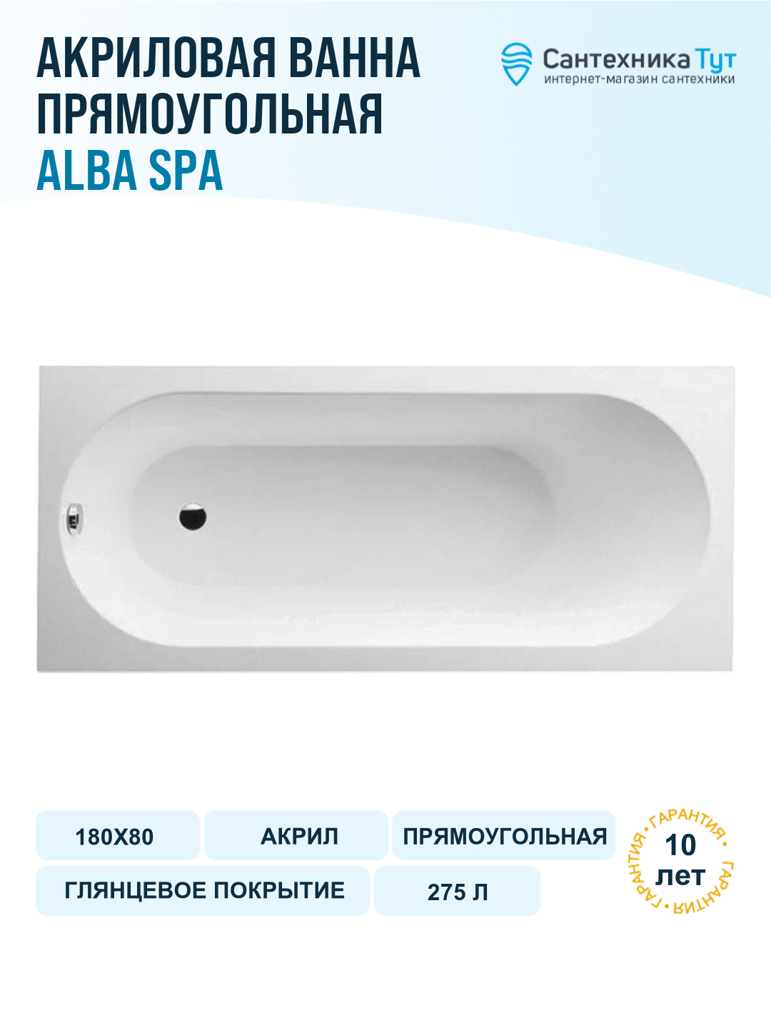 Акриловая ванна Alba Spa Supreme 180х80 ВПР041000100 без гидромассажа