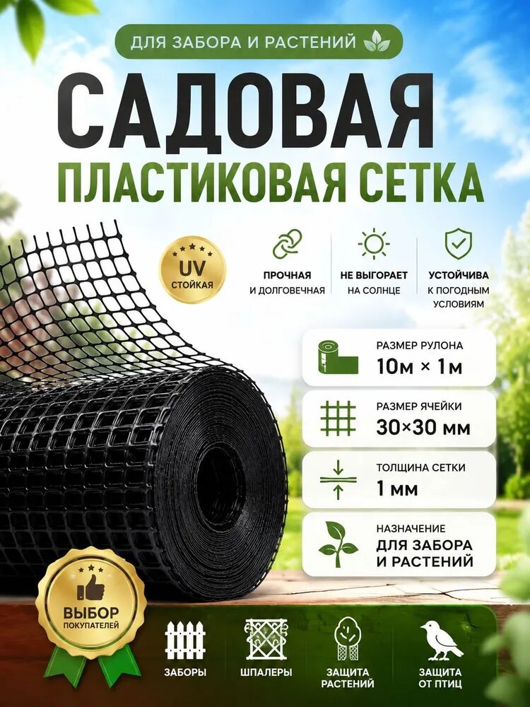 Сетка садовая ограждающая, Пластик,48г/кв. м,10х1м
