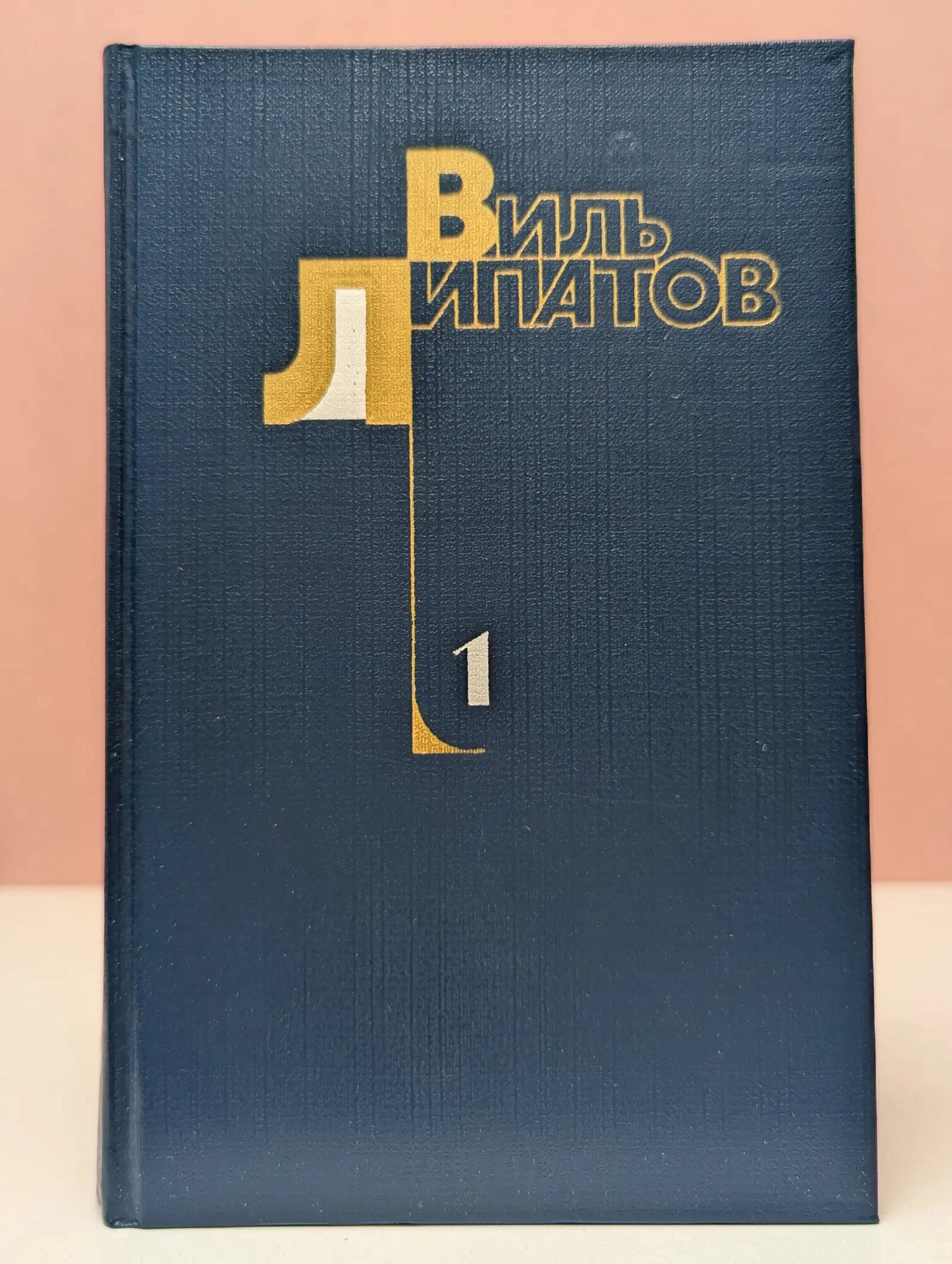 Виль Липатов. Собрание сочинений в 4 томах. Том 1 Липатов Виль Владимирович 1982