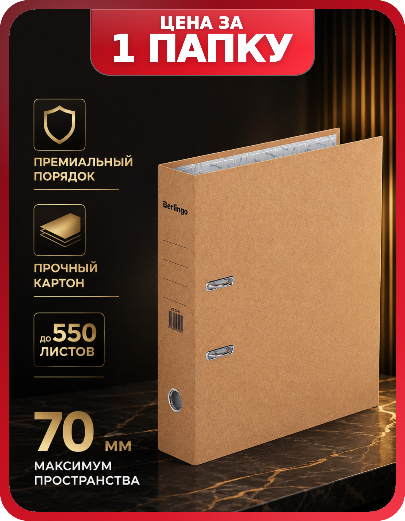 Офисная папка-регистратор Berlingo Eco, корешок 70 мм, 1 шт.