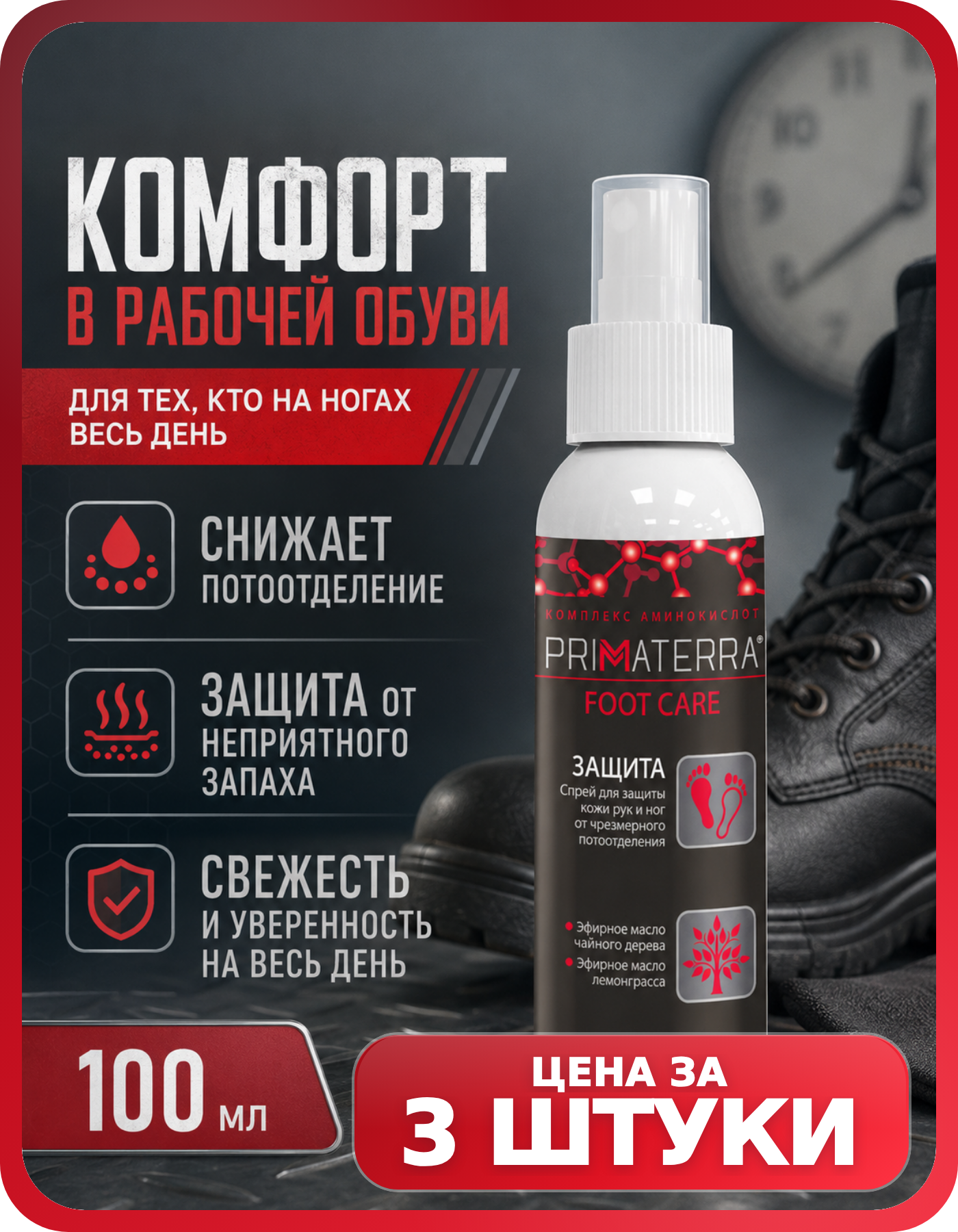 Дезодорирующий спрей для ног и рук 100 мл, 3 шт