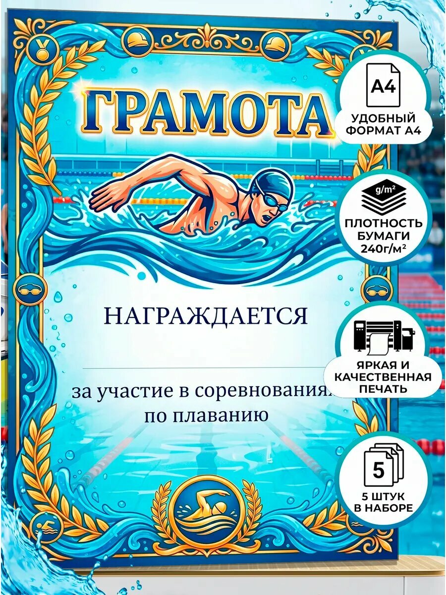 Набор грамот за участие в соревнованиях по плаванию 5шт.