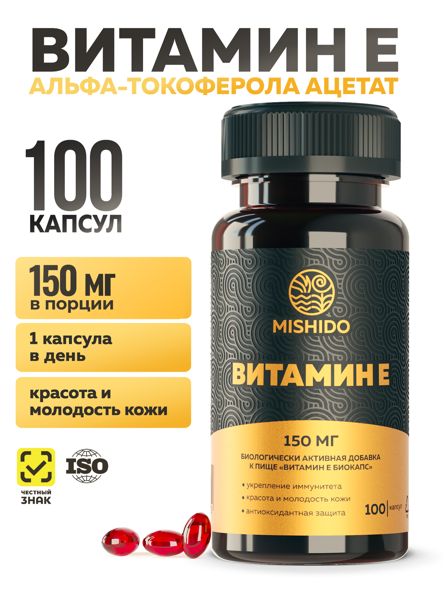 Витамин Е 100 капсул антиоксидант для красоты и сияющей кожи, для иммунитета