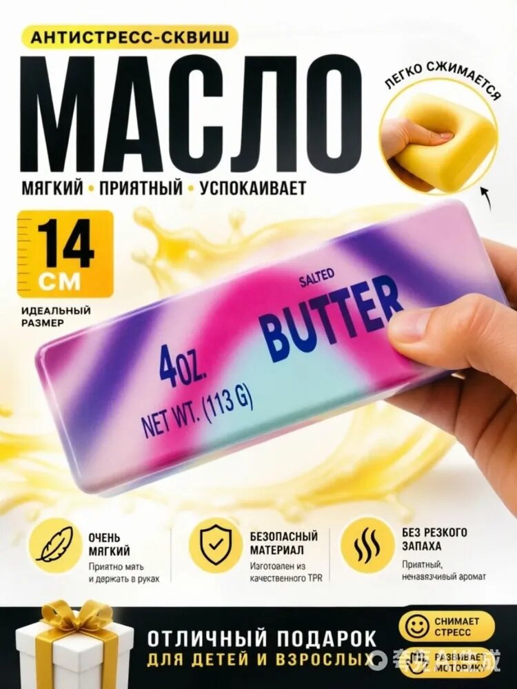 Сквиш Butter масло слайм антистресс