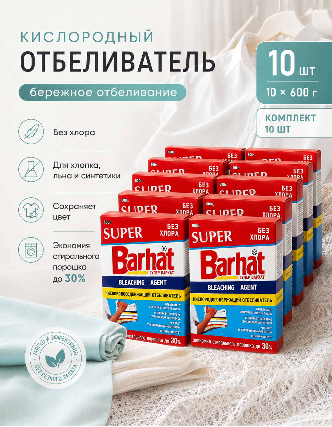 Отбеливатель для белья для стиральной машины SUPER BARHAT 600 г, 10 шт