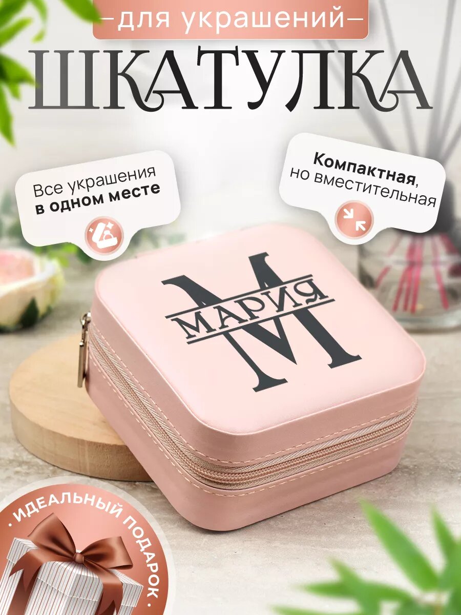 Шкатулка для украшений в подарок