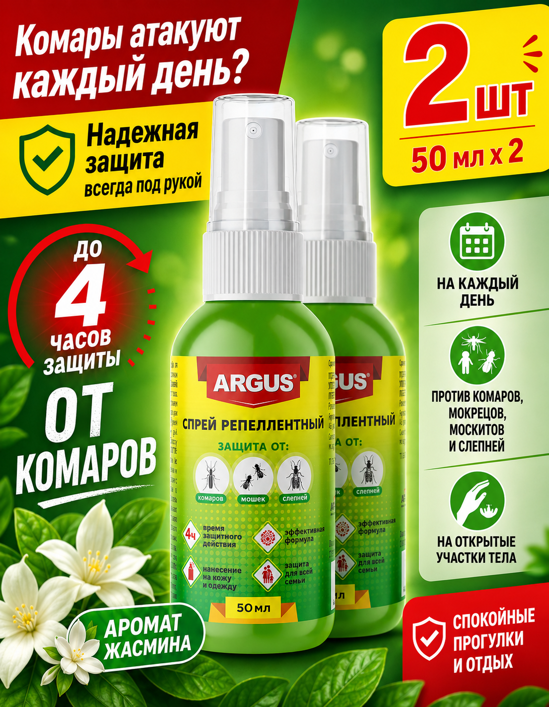 Средство от мошкары ARGUS лосьон жасмин 50 мл комплект 2 шт