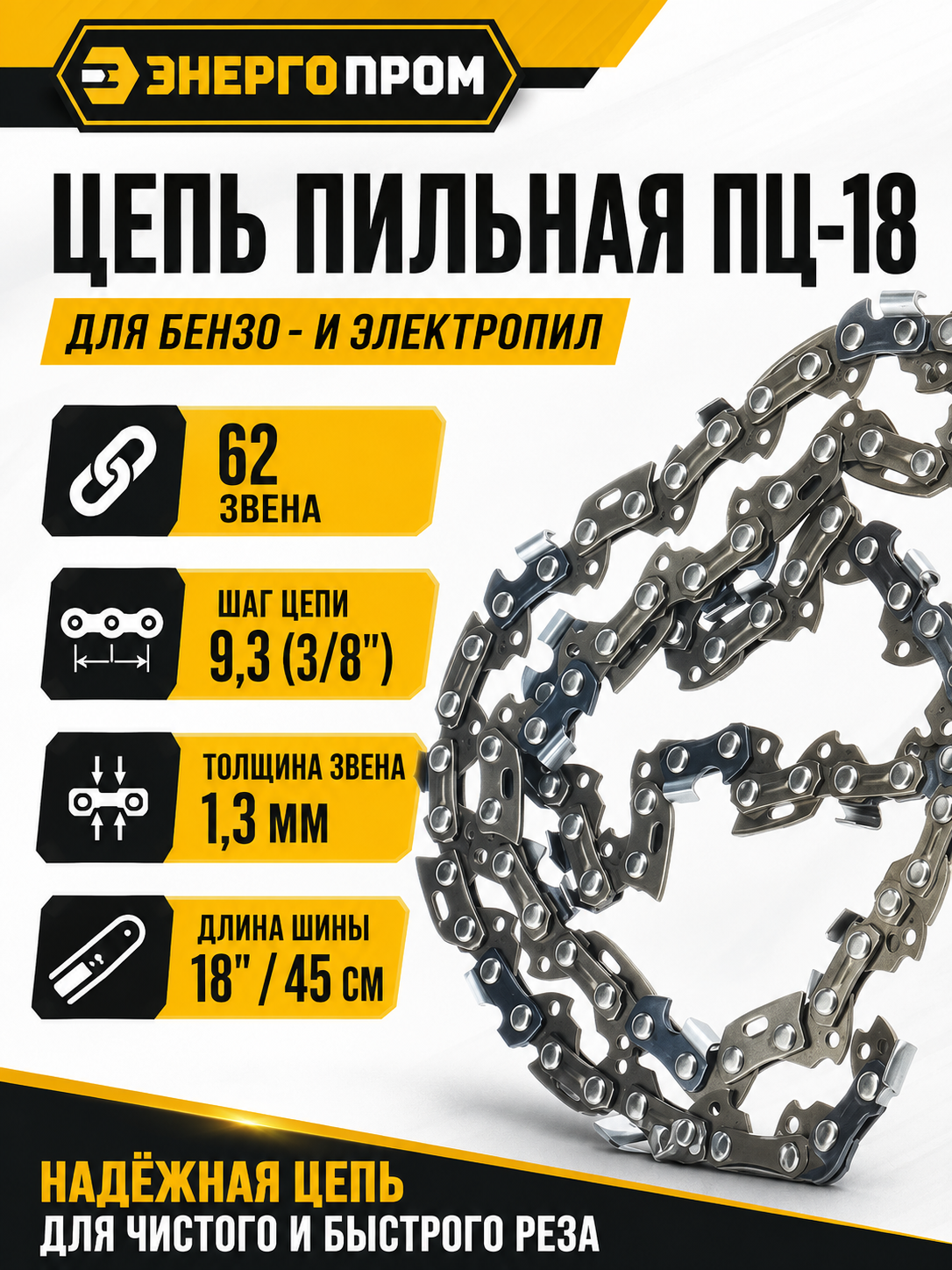 Пильная цепь энергопром ПЦ-18 00-00008439 для бензопилы, 18″, 3/8″, 1,3 мм, 62 звена