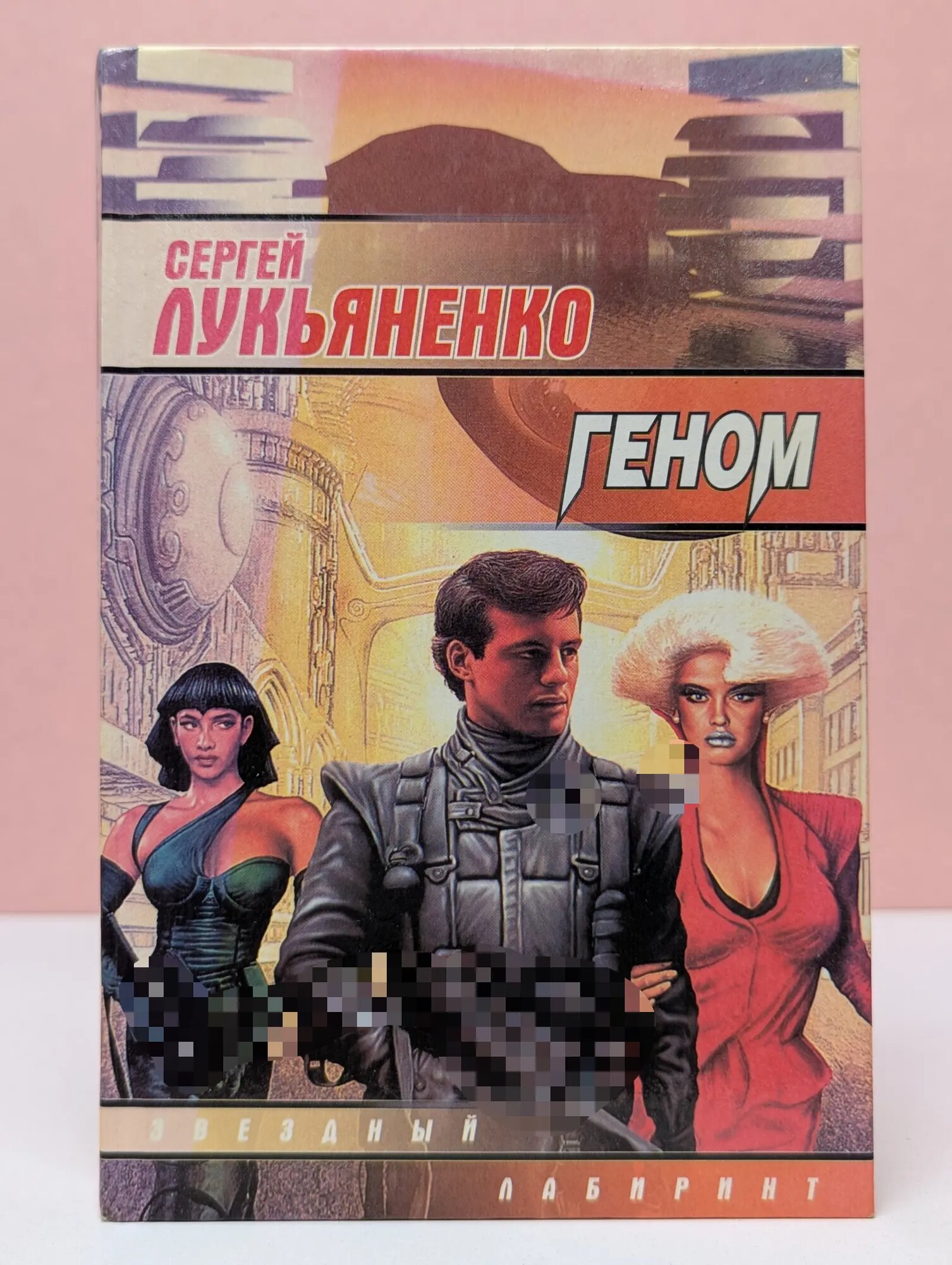 Звездный лабиринт. Геном Лукьяненко Сергей Васильевич 2005