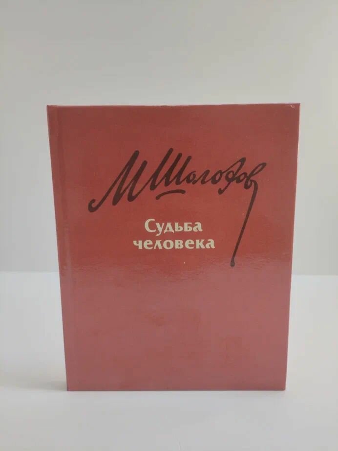 Судьба человека