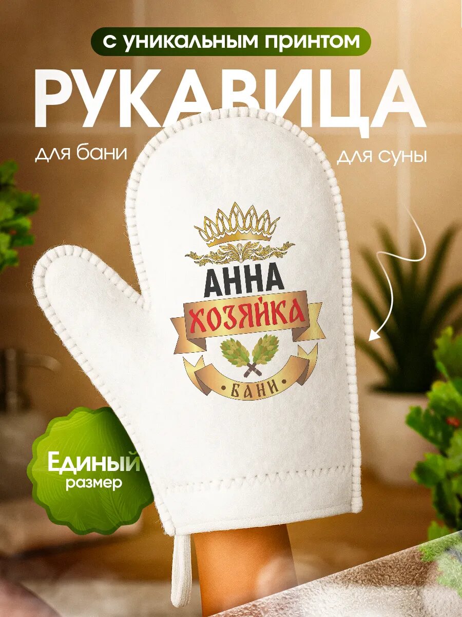 Рукавица для бани и сауны Анна