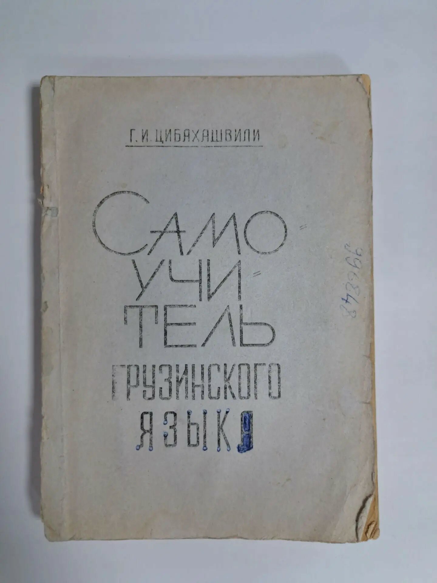 Самоучитель грузинского языка (Элементарный курс) 1978 год