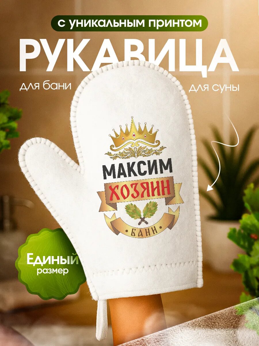 Рукавица для бани и сауны Максим