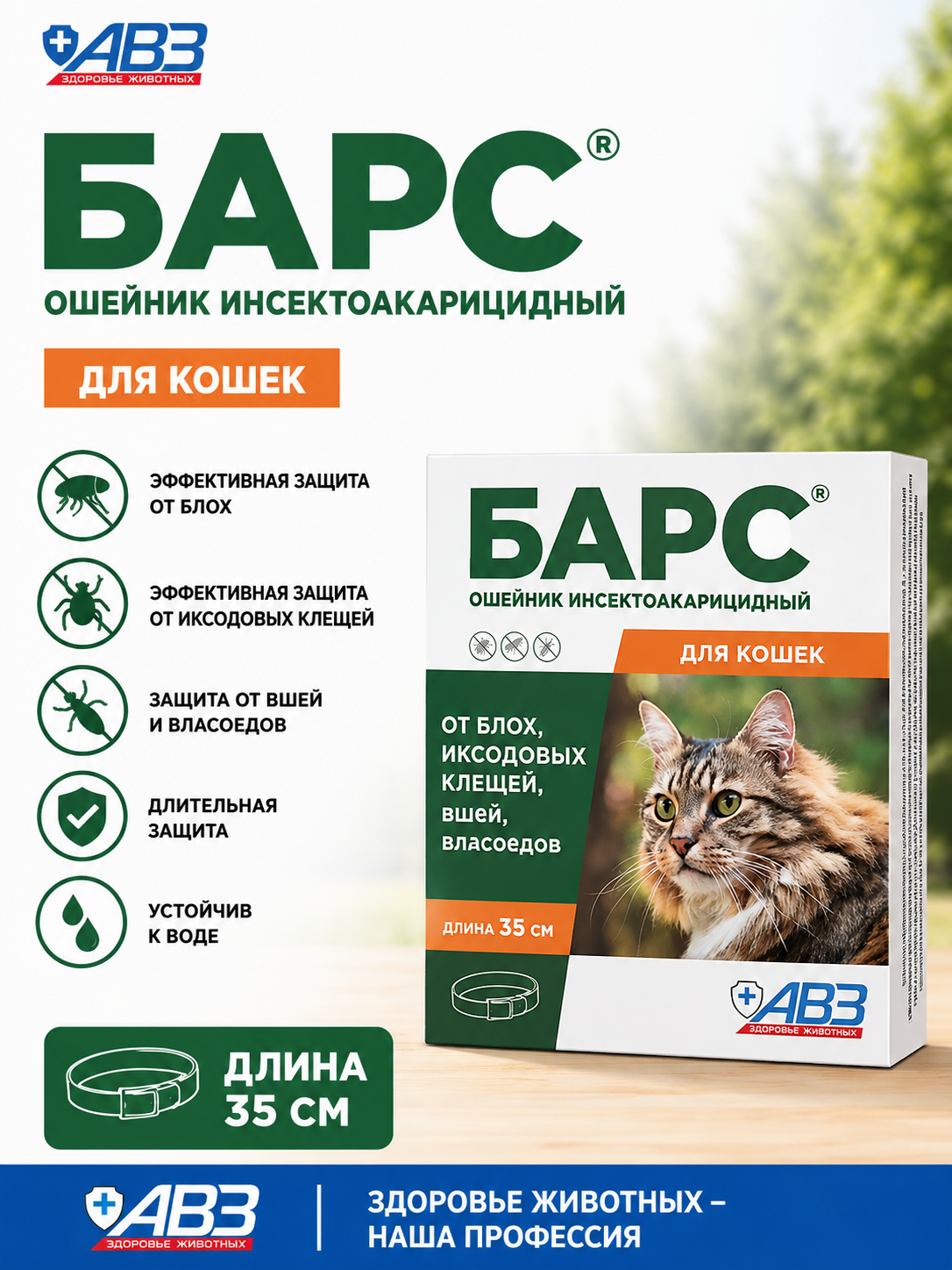 Ошейник для кошек от блох и клещей Барс, 35см