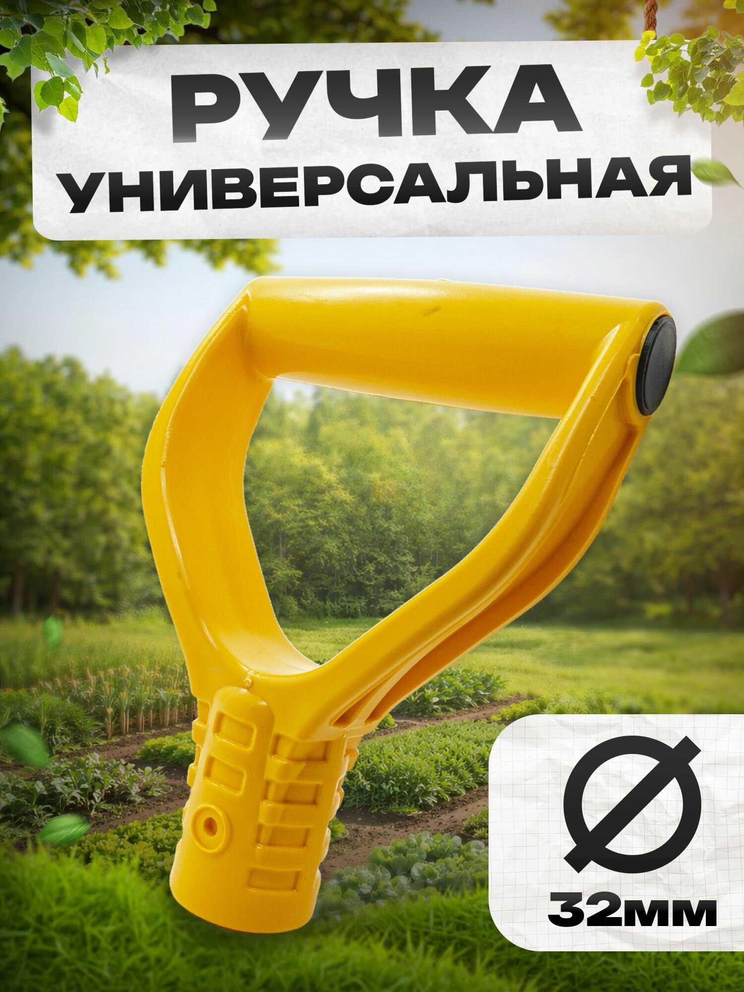 Ручка для лопаты или черенка 32 мм для уборки снега
