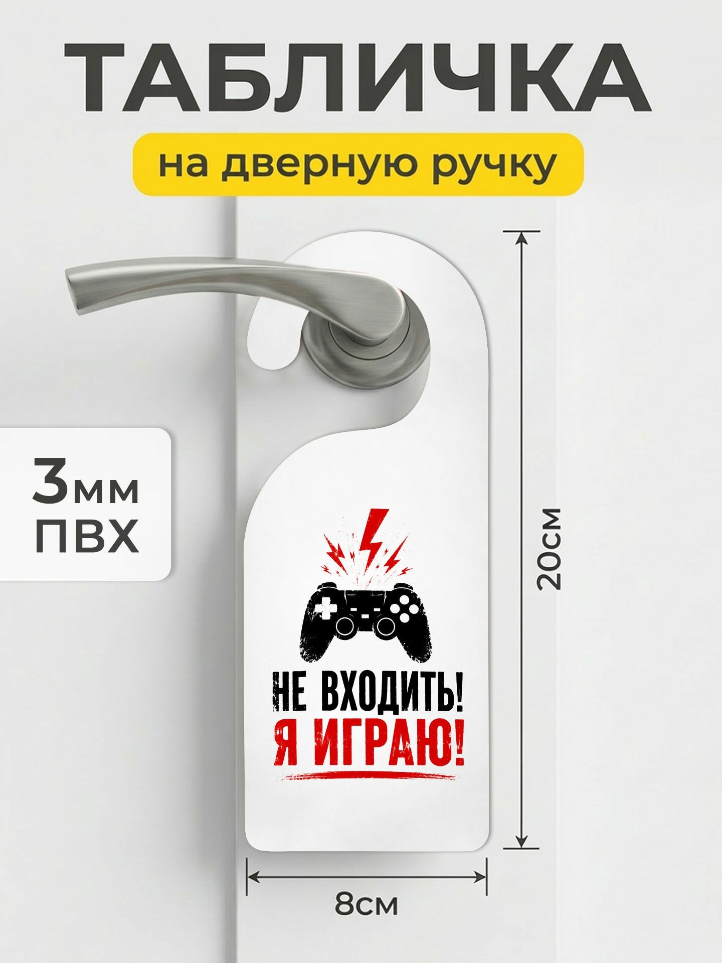 Табличка дорхендер-Не входить я играю, ПВХ