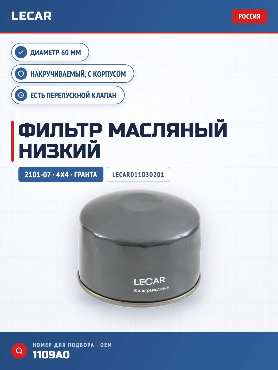 Фильтр масляный LADA 2101-2107; 4x4; Samara; 2110; Kalina; Priora; Granta (низкий)