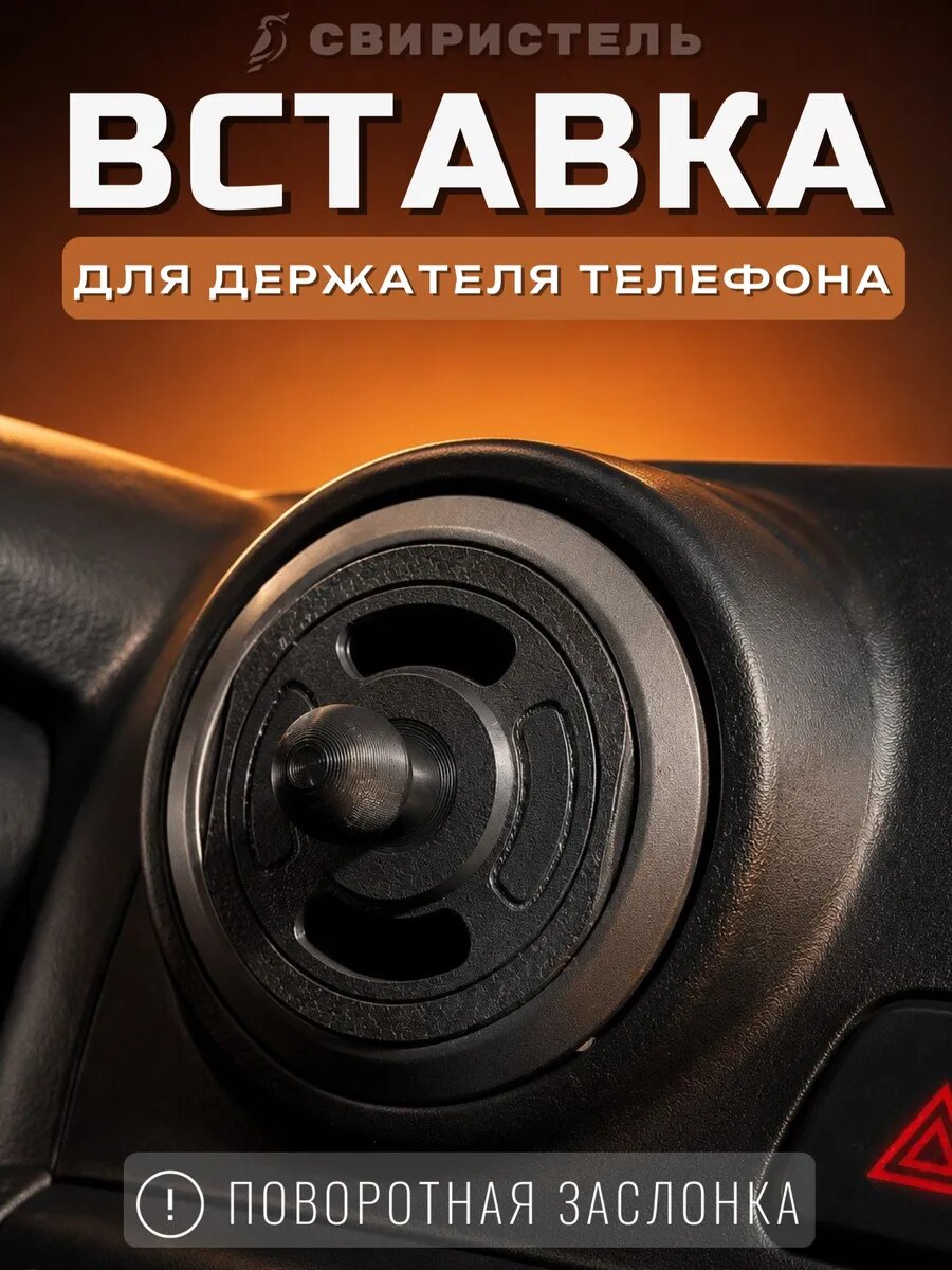 Вставка №4 в дефлектор для держателя телефона