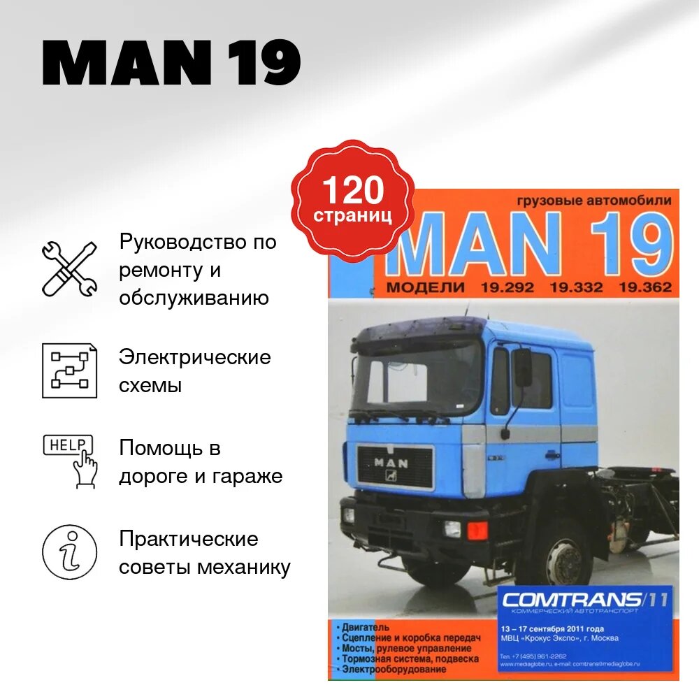 Книга: MAN 19 (д) рем, то | Диез
