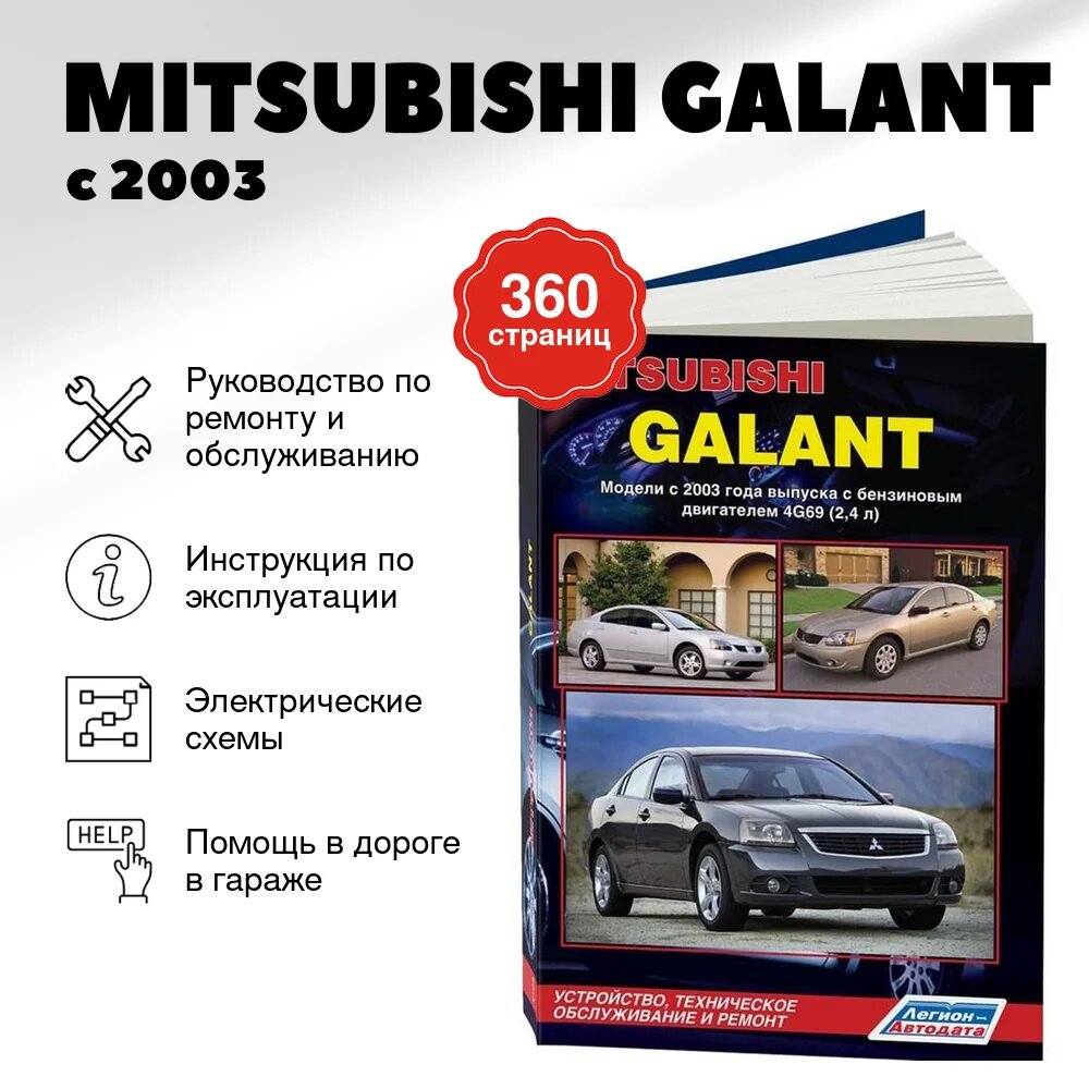 Книга: MITSUBISHI GALANT (б) с 2003 г. в. рем, экспл, то | Легион-Aвтодата