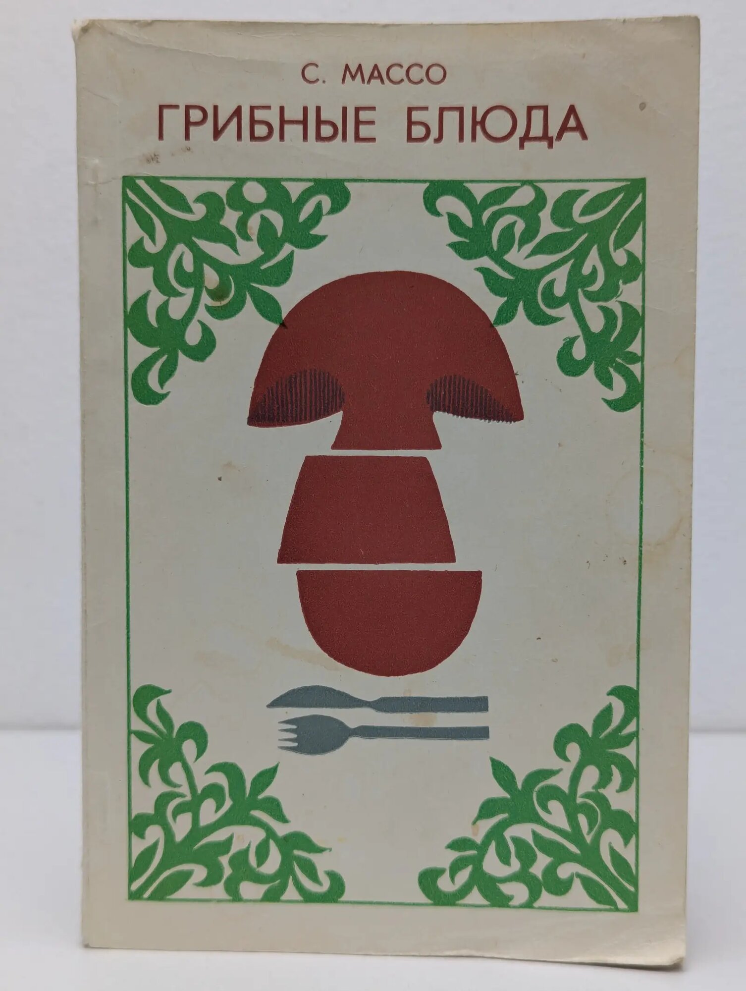 Грибные блюда Массо Сальме 1973