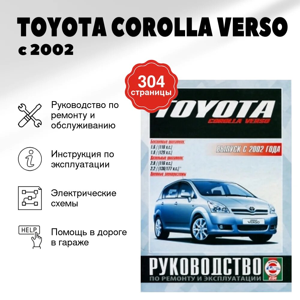 Книга: TOYOTA COROLLA VERSO (б , д) с 2002 г. в, рем, экспл, то | Чижовка