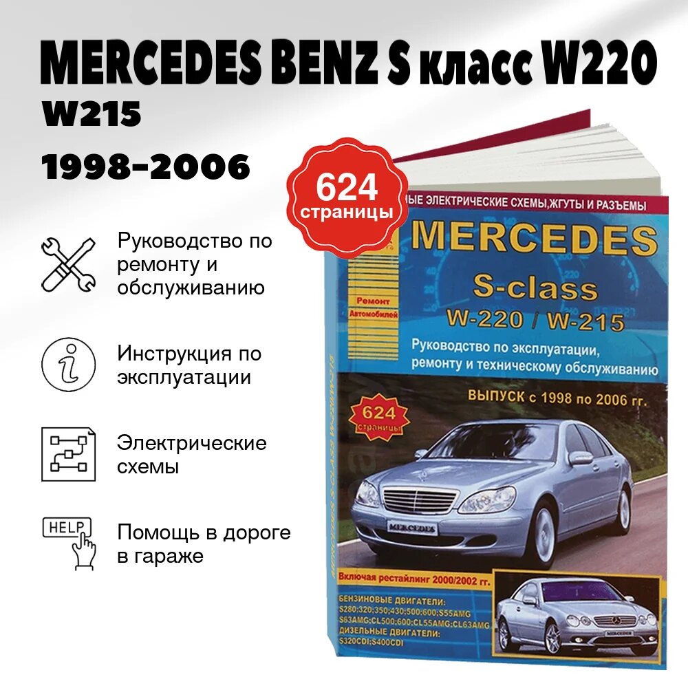 Книга: MERCEDES BENZ S класс (W220 / W215) (б , д) 1998-2006 г. в, рем, экспл, то | Арго-Авто