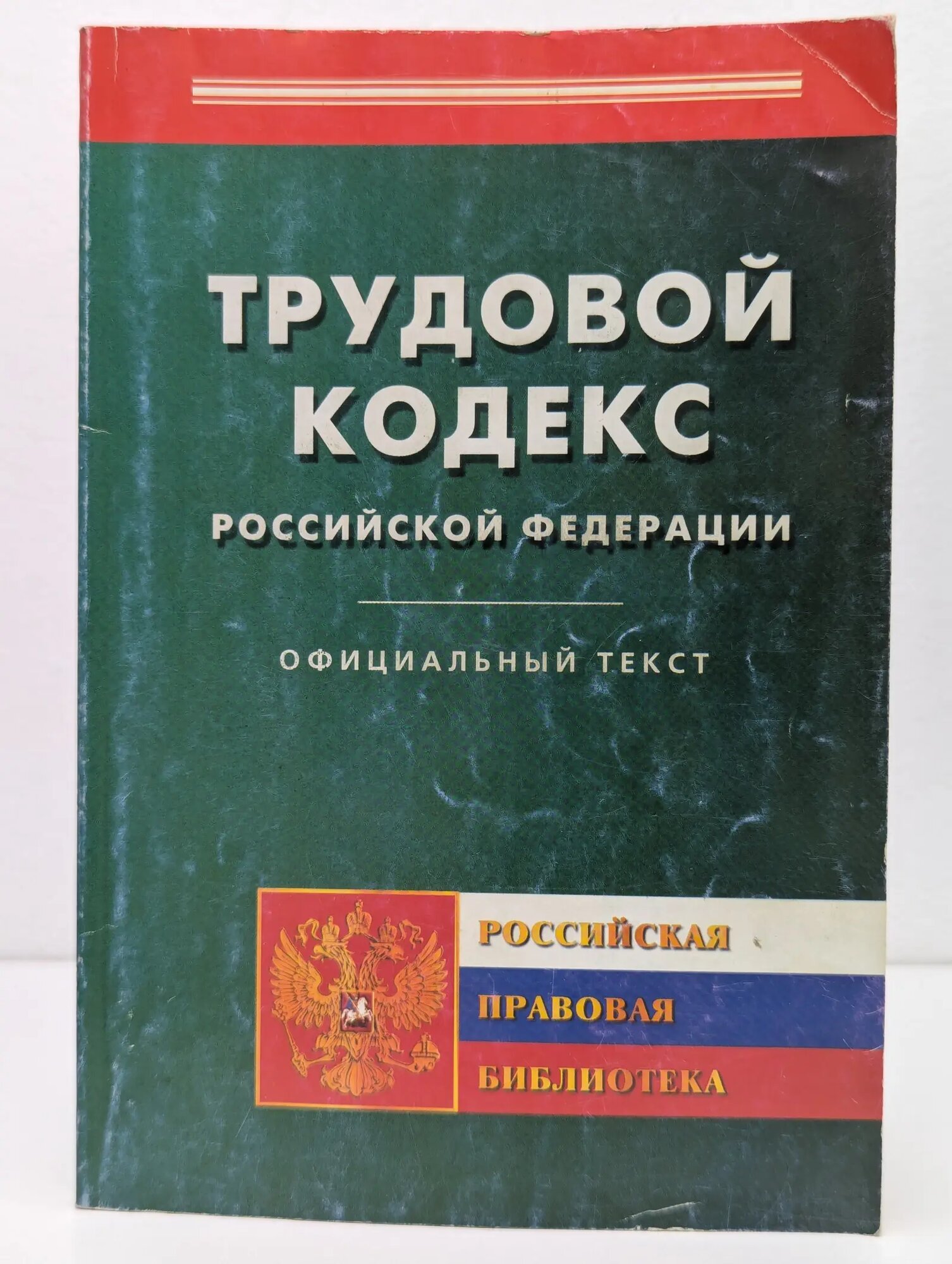 Российская правовая библиотека. Трудовой кодекс Российской Федерации Сборник 2002