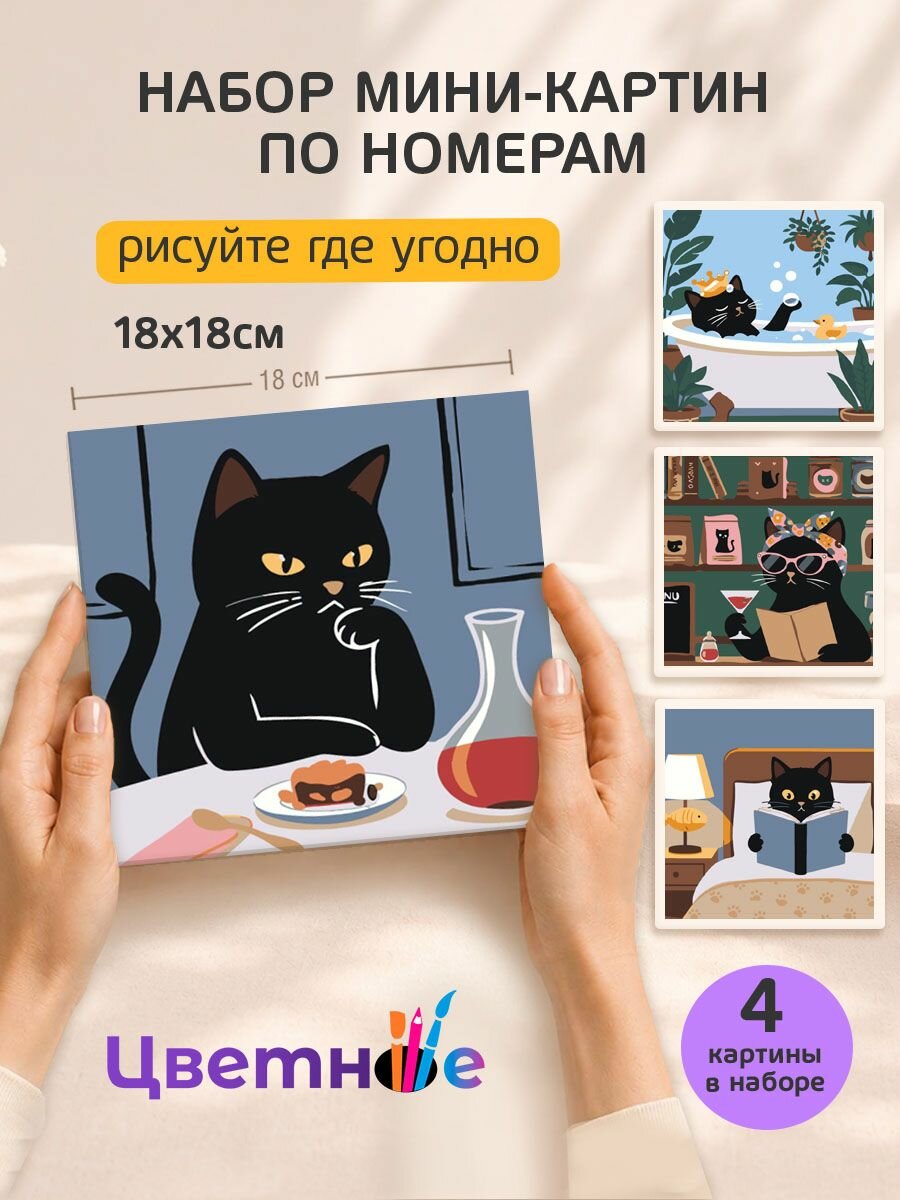 Набор мини картин по номерам на холсте "Черная кошка отдыхает" 18x18 см, 4 шт.