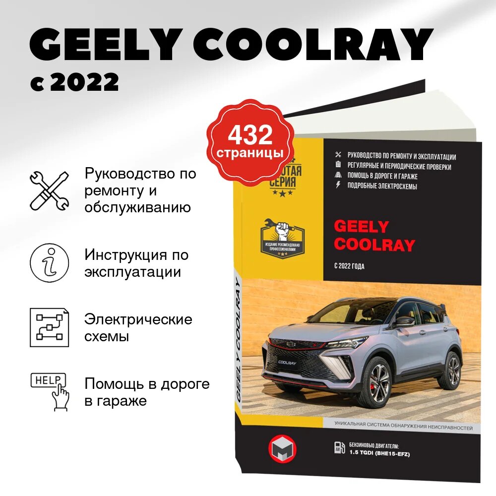 Книга: GEELY COOLRAY (б) с 2022 г. в, рем, экспл, то, сер. ЗС | Монолит