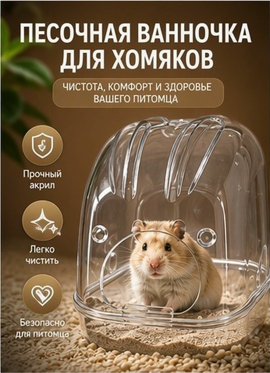 Товары для ванной для хомяков, морская свинка, кролик, песчаный ящик для песка, корм для домашних животных 13.00X9.50X9.00CM для грызунов для мелких животных размер 13x9.5x9 см