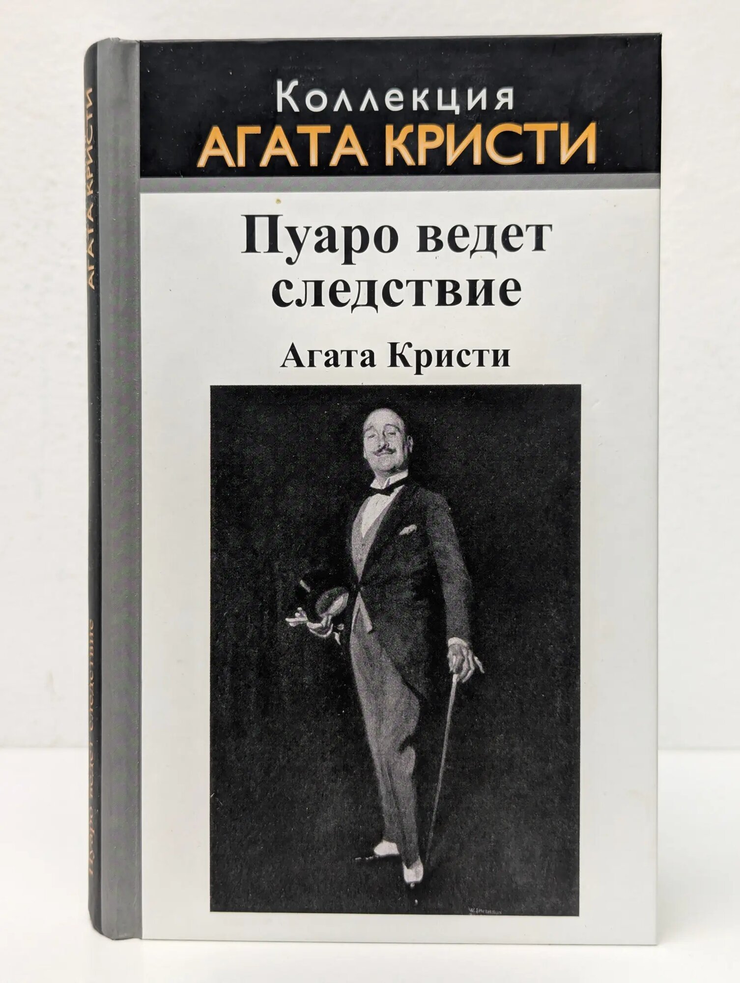 Коллекция Агата Кристи. Пуаро ведет следствие Кристи Агата 2017
