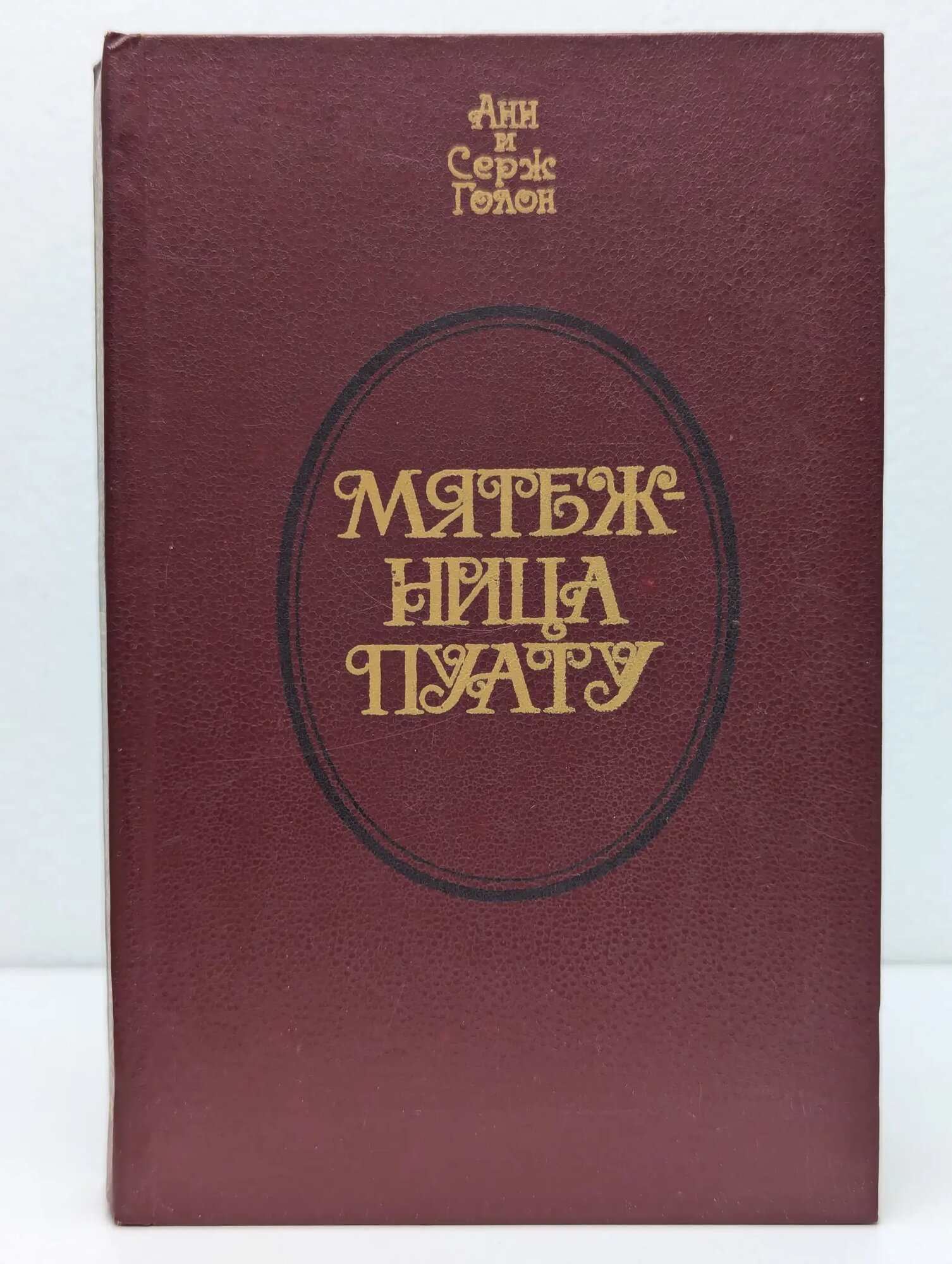 Мятежница Пуату Голон Анн, Голон Серж 1992