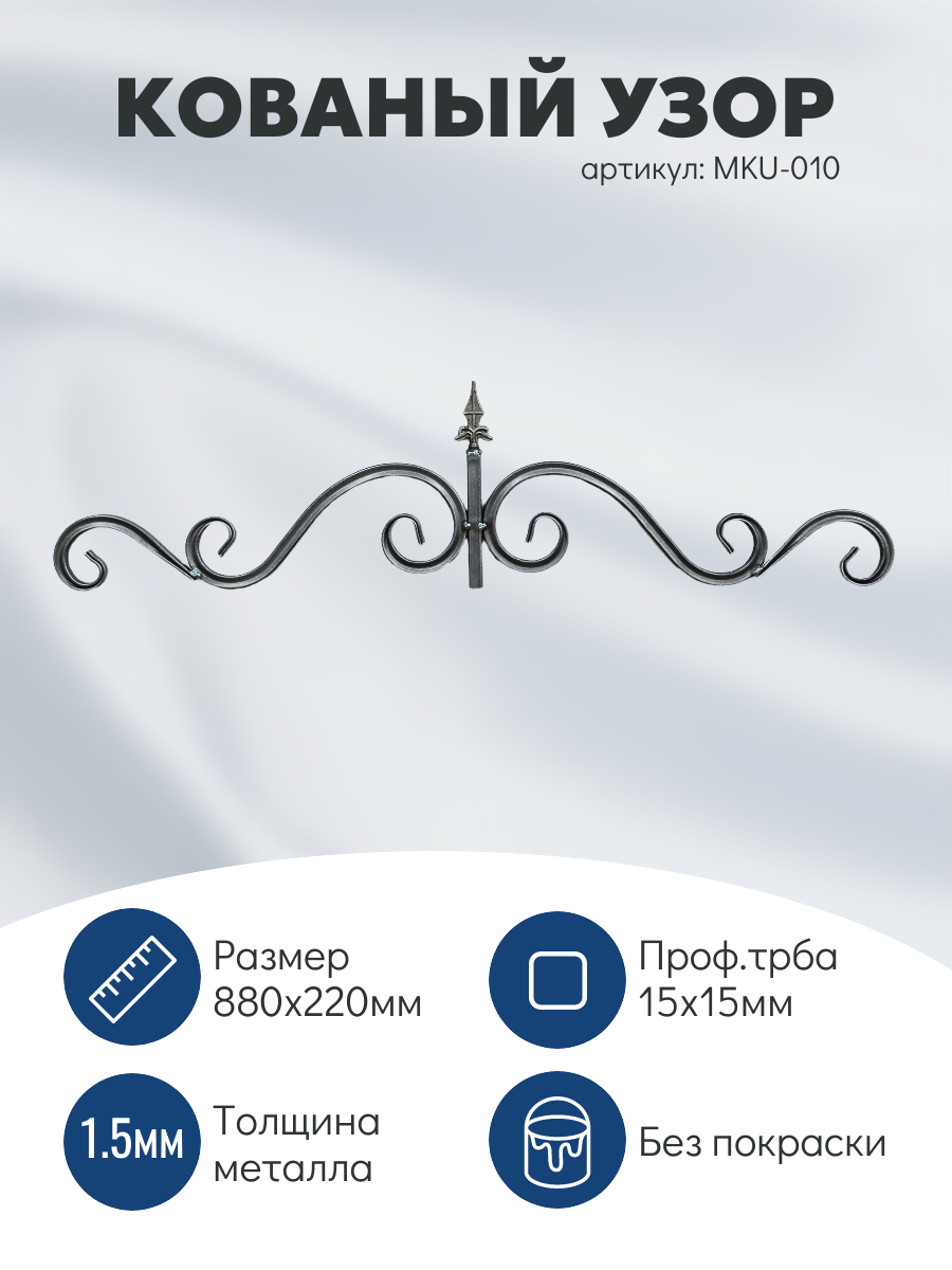 Узор металлический кованый (880х220мм) для декора, без покраски