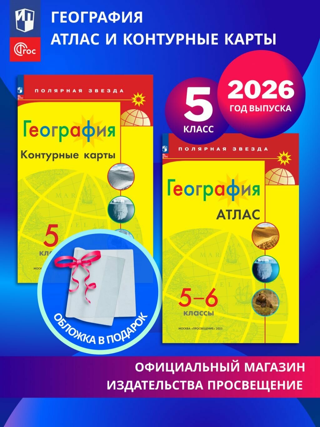 География. 5 класс. Комплект Атлас и контурные карты к УМК "Полярная звезда" 2026+обл