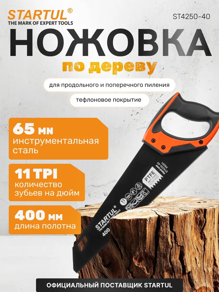 Ножовка по дереву STARTUL Profi ST4250-40, 40 см, 11TPI, углеродистая сталь с тефлоновым покрытием, D-образная ручка