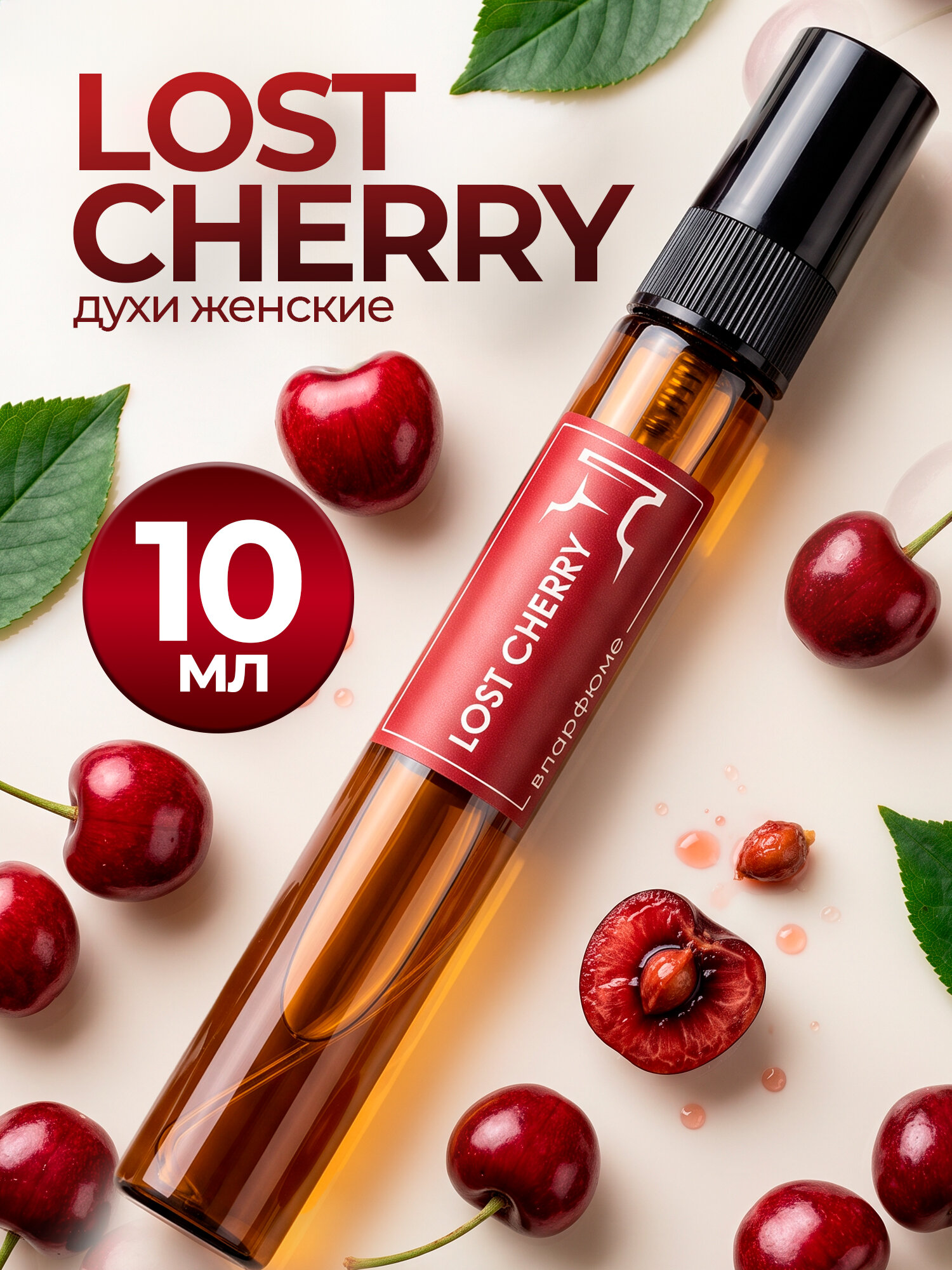 Духи женские стойкие по мотивам Lost Cherry, Лост Черри, 10мл