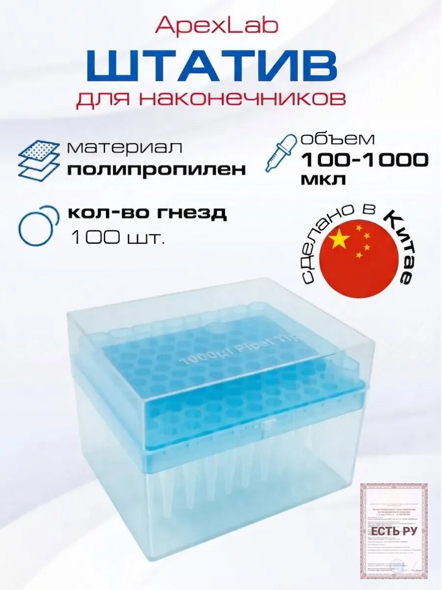 Штатив для наконечников 1000 мкл, 100 гнезд