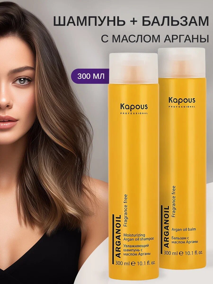Шампунь и Бальзам KAPOUS, с аргановым маслом и маслом семени льна, 300мл