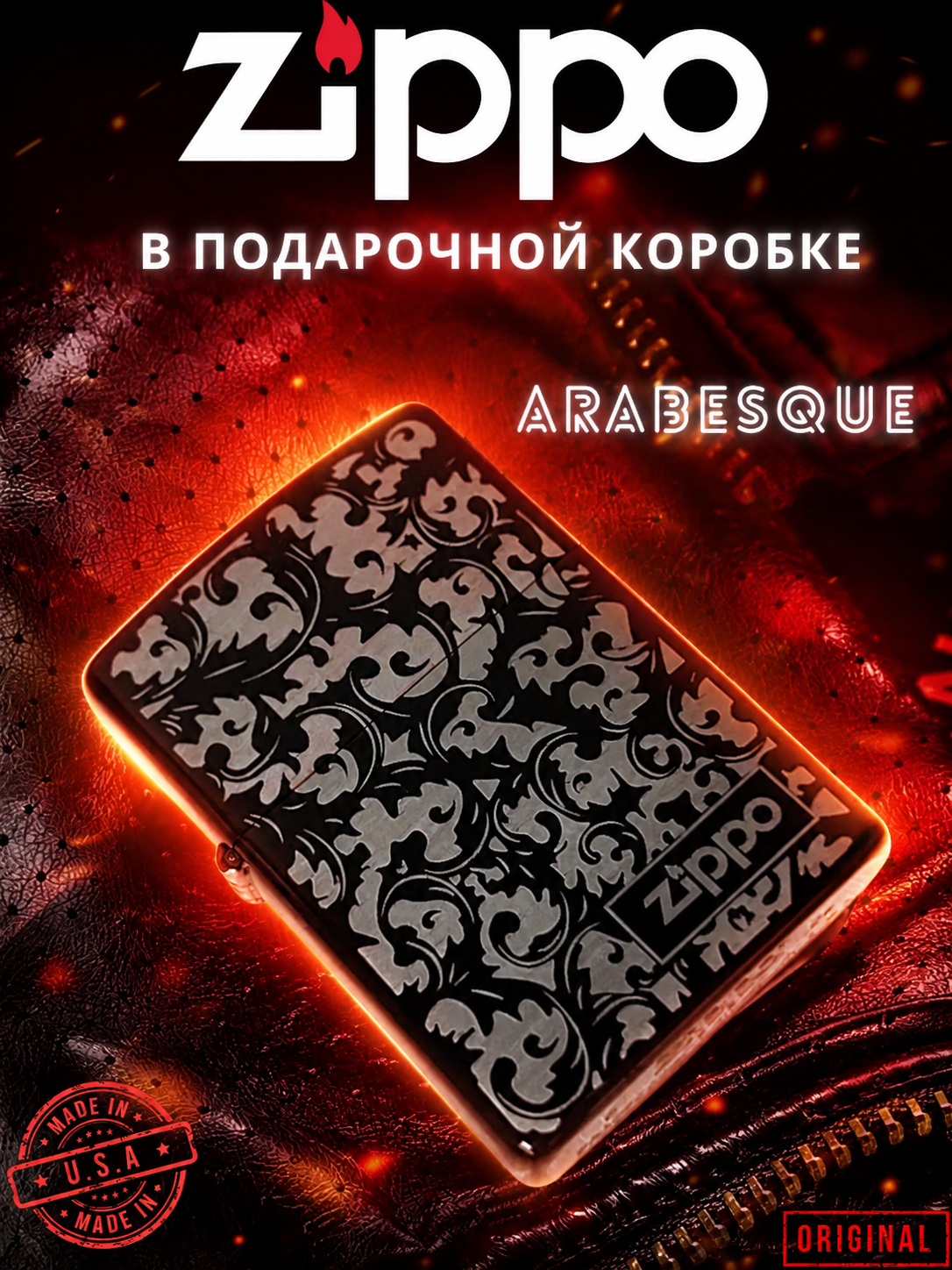 Zippo Арабески черный глянцевый. Подарочная коробка. Не заправленная - без топлива.