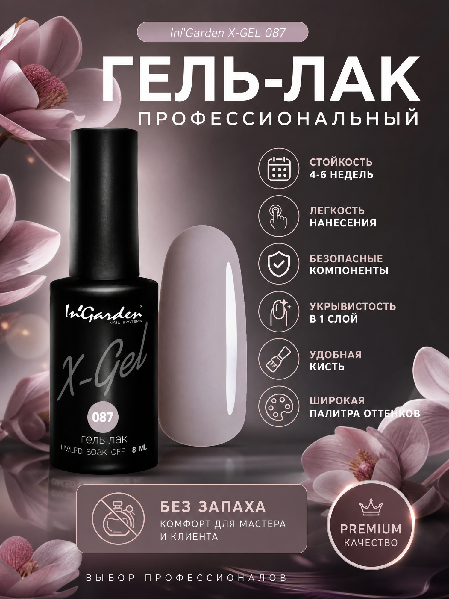 Ingarden гель-лак x-gel №87 8МЛ