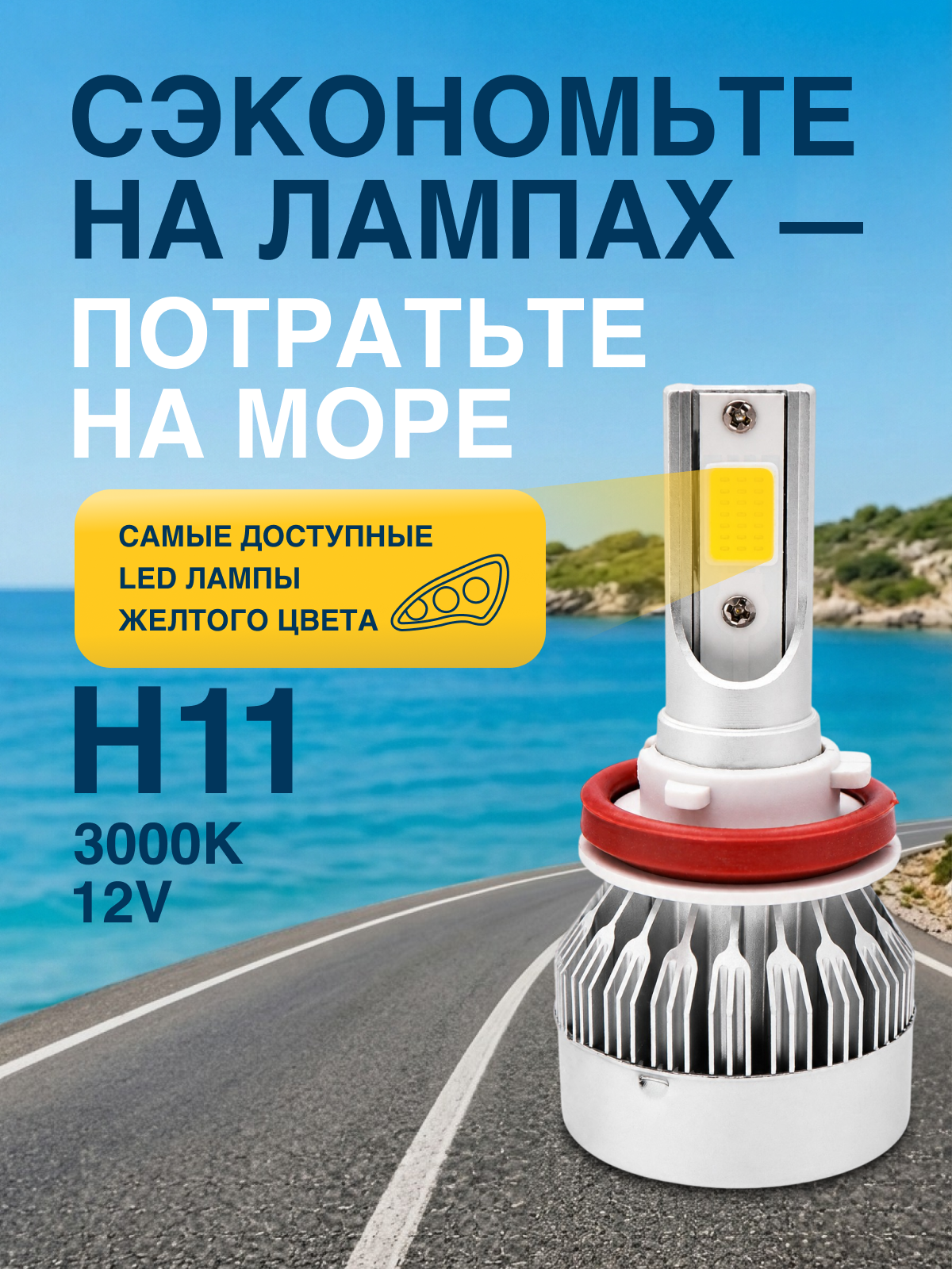 Светодиодные лампы Omegalight Standart H8/H9/H11 2400lm 3000K 2шт