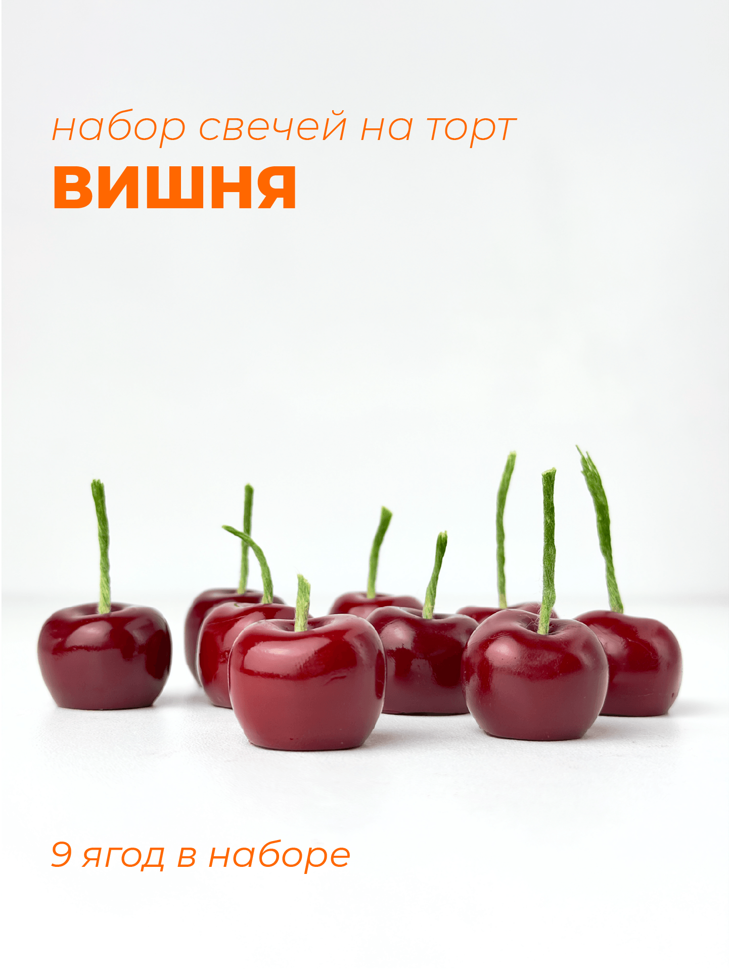 Набор свечей на торт вишня, 9 шт