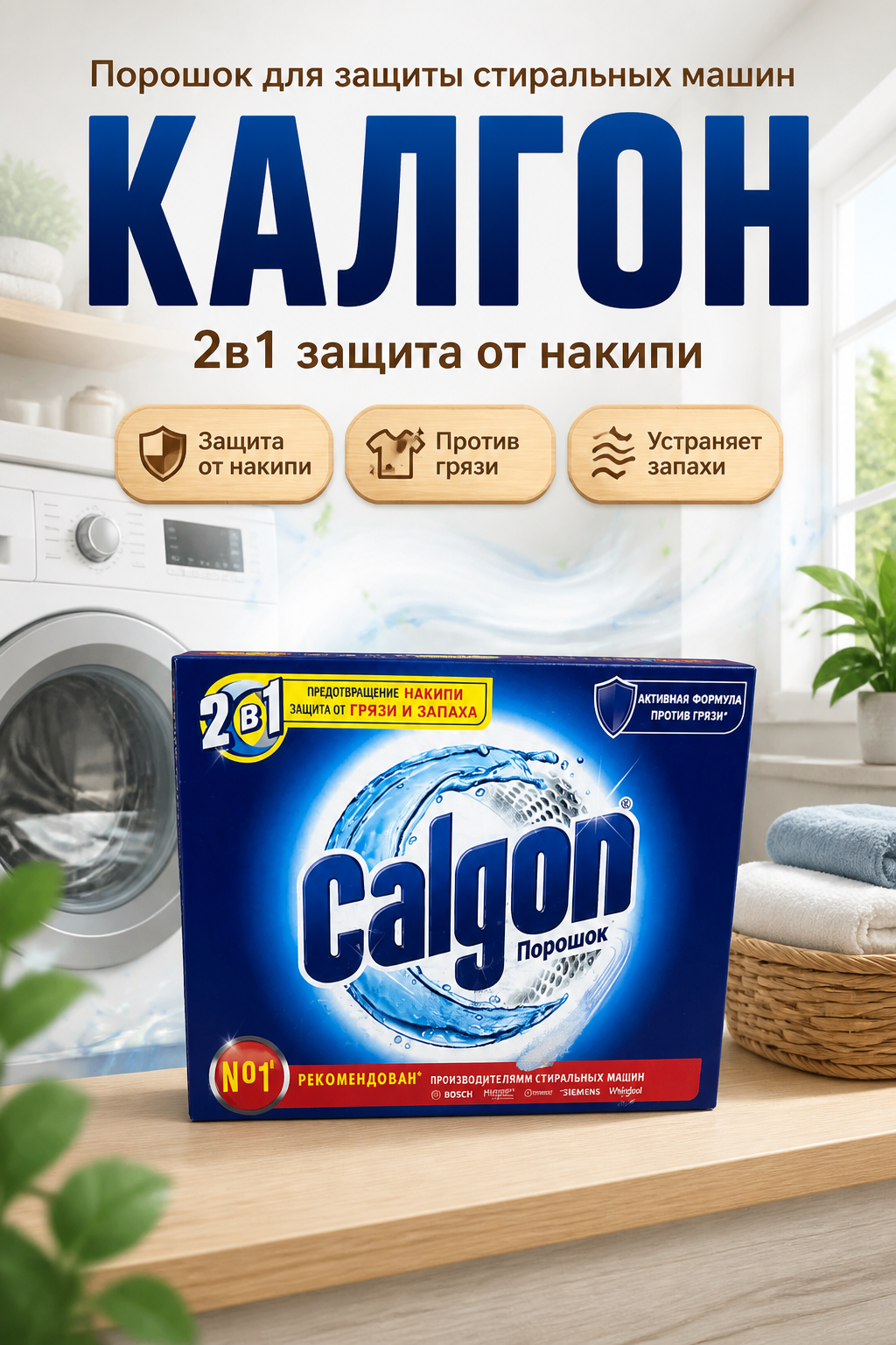 Порошок Calgon 2в1, для стиральных машин, антибактериальный, гипоаллергенный, 550г