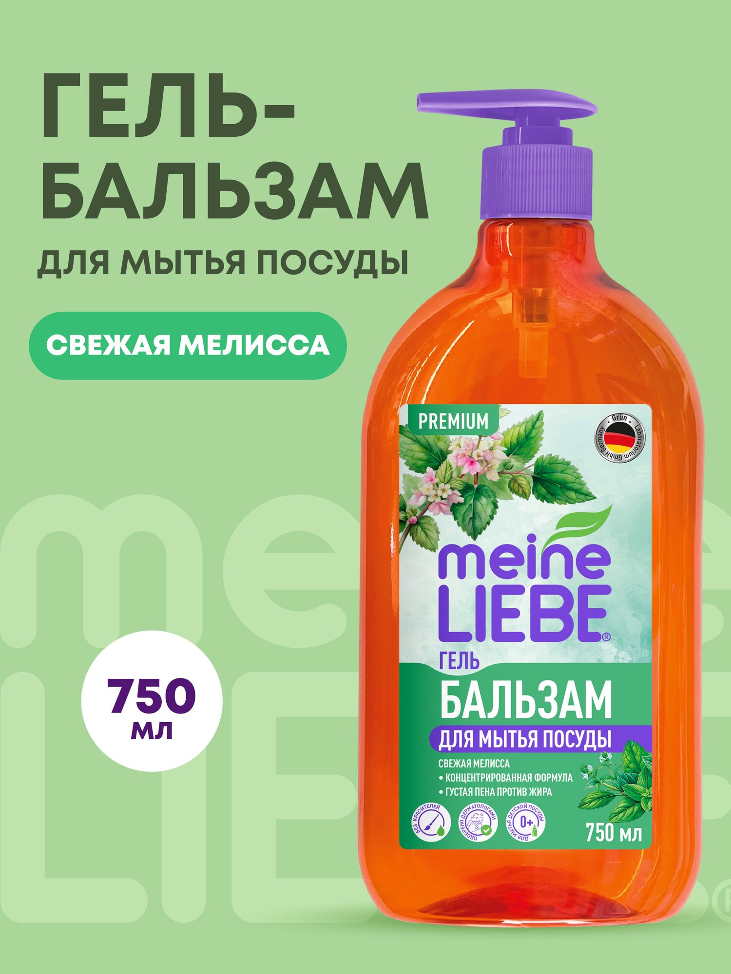 Meine Liebe Концентрированный гель-бальзам для мытья посуды, свежая мелисса, 750 мл