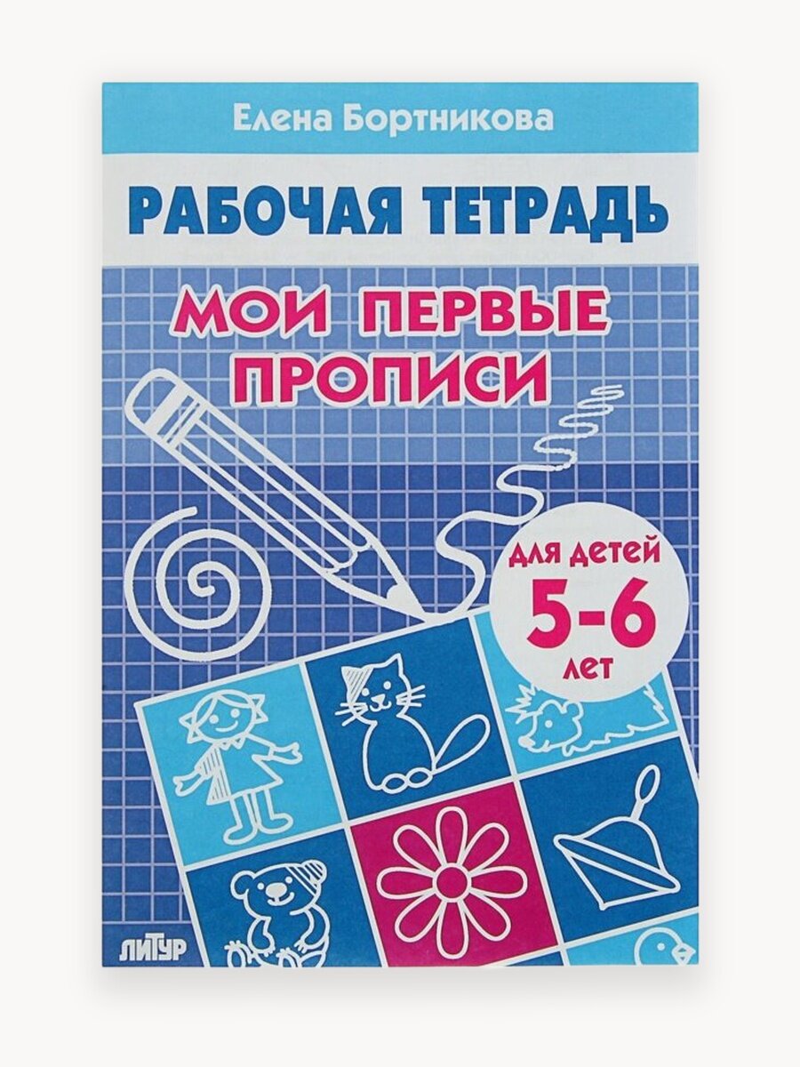 Рабочая тетрадь для детей 5-6 лет «Мои первые прописи», Бортникова Е.