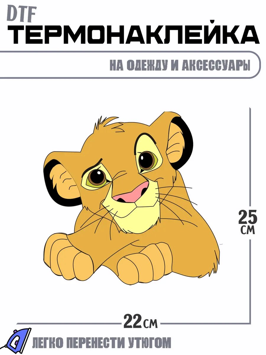 Термонаклейка Король Лев