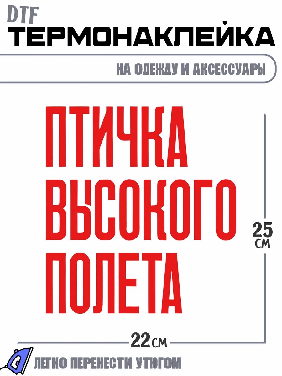 Термонаклейка птичка высокого полета