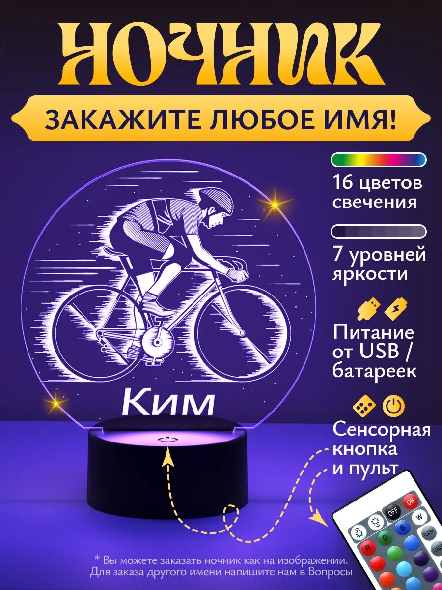 Ночник «Ким - Велосипедист»