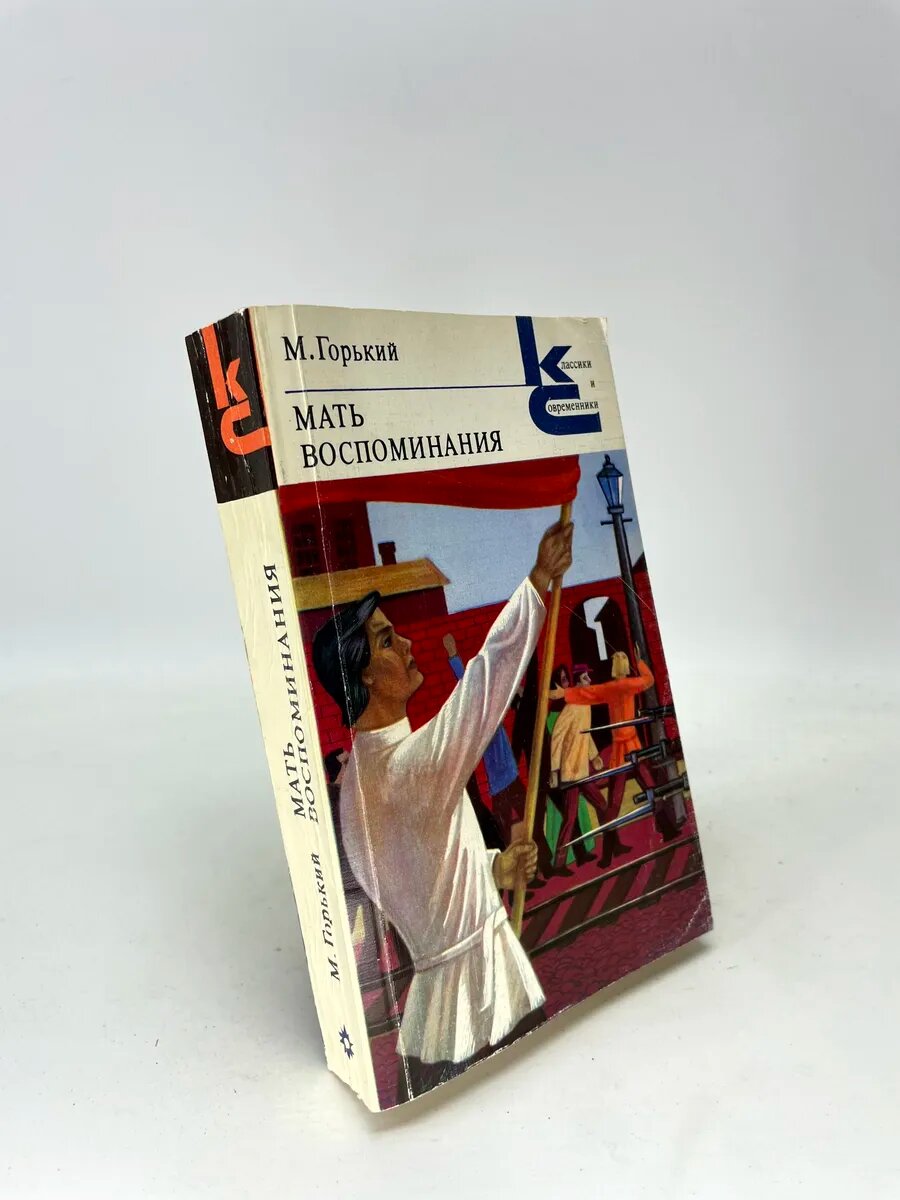 Мать. Воспоминания / Горький Максим
